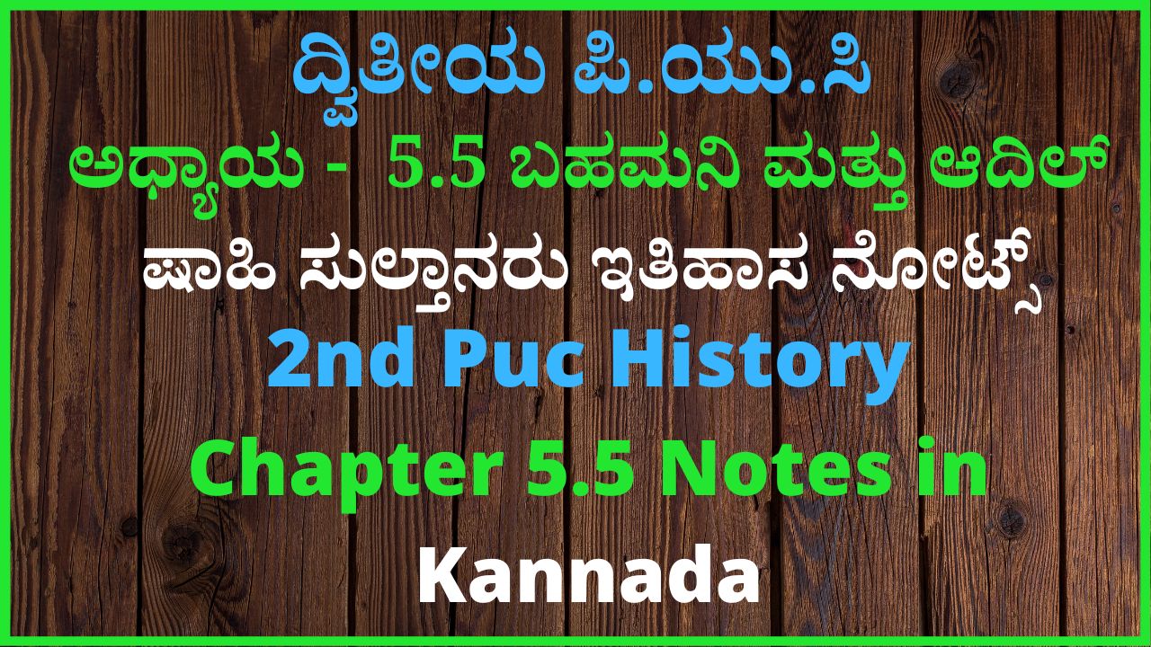 2nd Puc History Chapter 5.5 Notes | ಬಹಮನಿ ಮತ್ತು ಆದಿಲ್ ಷಾಹಿ ಸುಲ್ತಾನರು ನೋಟ್ಸ್