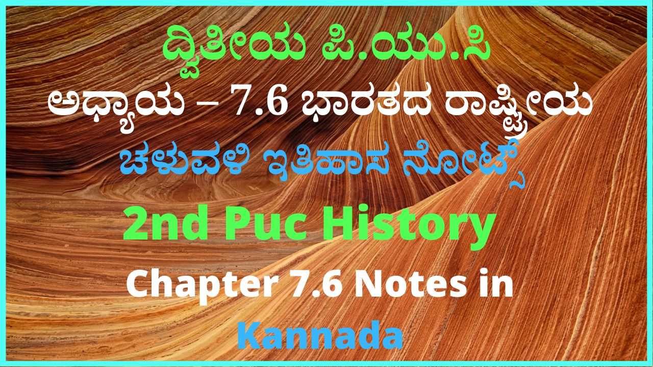 2nd Puc History 7.6 Chapter Notes | ಅಧ್ಯಾಯ-7.6 ಭಾರತದ ರಾಷ್ಟ್ರೀಯ ಚಳುವಳಿ ...