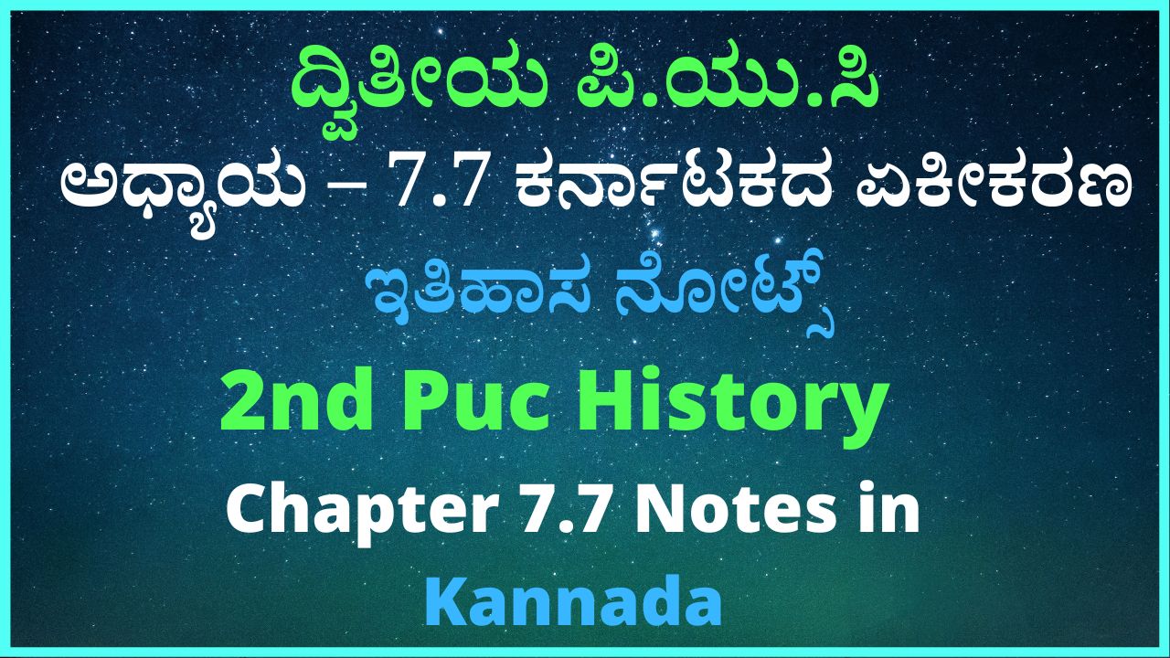2nd Puc History Chapter 7.7 Notes | ಅಧ್ಯಾಯ-7.7 ಕರ್ನಾಟಕದ ಏಕೀಕರಣ ನೋಟ್ಸ್‌