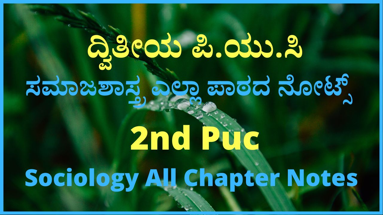 2nd Puc Sociology Notes | ದ್ವಿತೀಯ ಪಿ.ಯು.ಸಿ ಸಮಾಜಶಾಸ್ತ್ರ ನೋಟ್ಸ್‌
