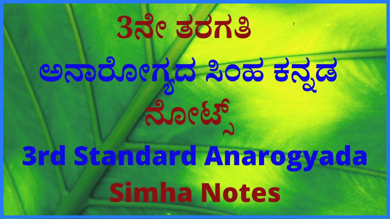 3rd Standard ಅನಾರೋಗ್ಯದ ಸಿಂಹ Notes Anarogyada Simha Poem Kannada