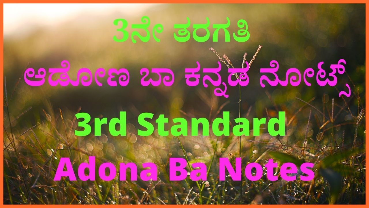 3ನೇ ತರಗತಿ ಆಡೋಣ ಬಾ ಕನ್ನಡ ನೋಟ್ಸ್‌ | 3rd standard Adona Ba Notes