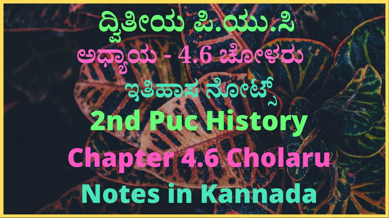 2nd Puc ಇತಿಹಾಸ ಅಧ್ಯಾಯ - 4.6 ಚೋಳರು ನೋಟ್ಸ್‌ | 2nd Puc History Chapter 4.6 ...