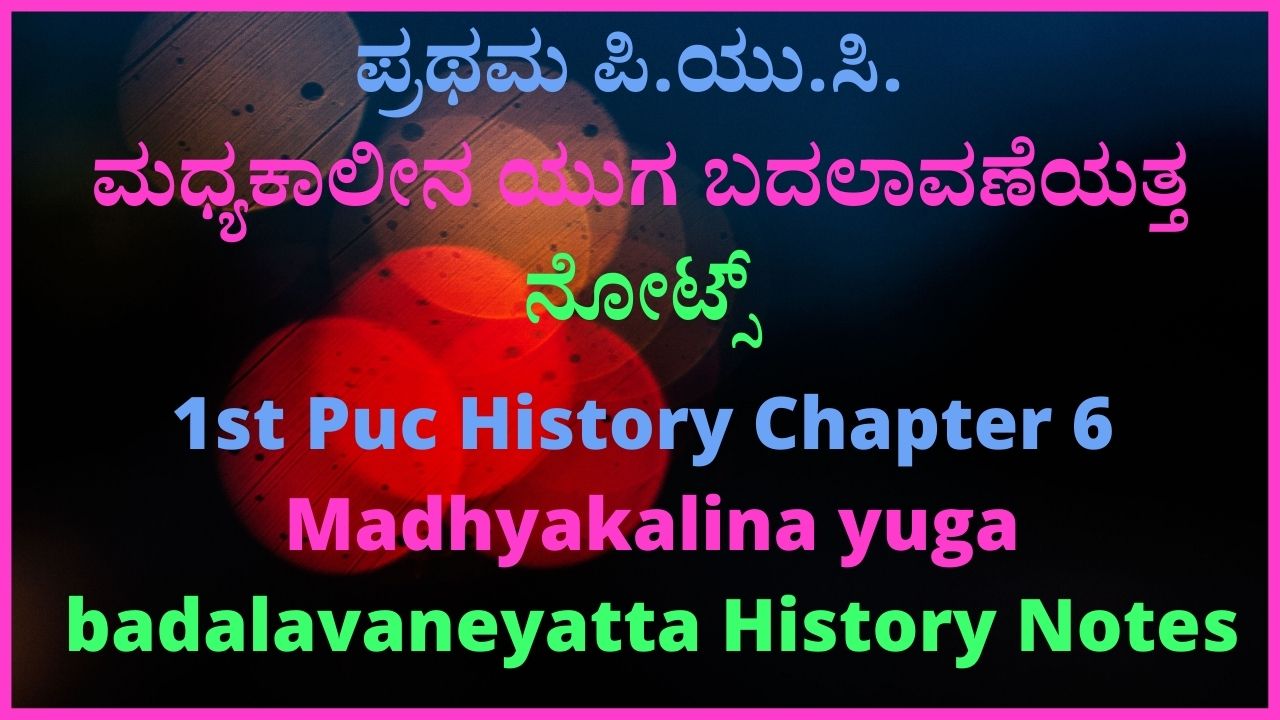 1st Puc ಮಧ್ಯಕಾಲೀನ ಯುಗ ಬದಲಾವಣೆಯತ್ತ ನೋಟ್ಸ್‌ | 1st Puc History Chapter 6 Notes