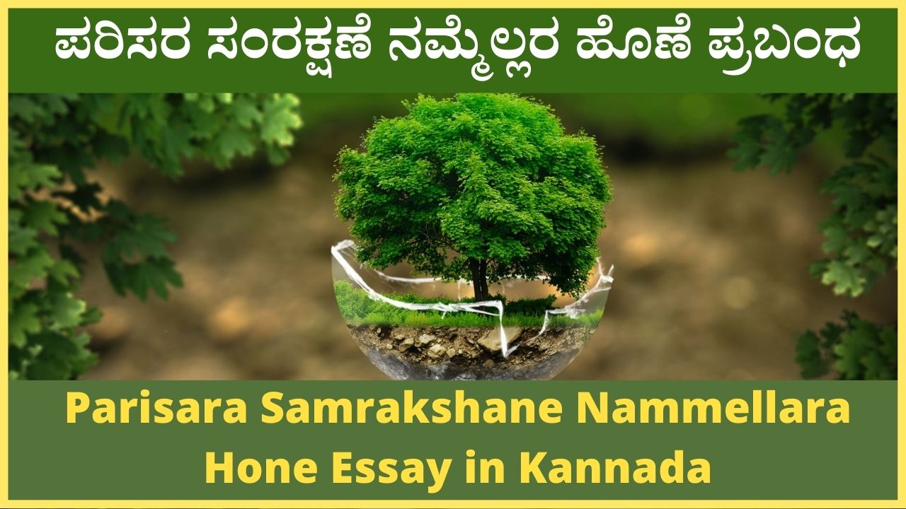 ಪರಿಸರ ಸಂರಕ್ಷಣೆ ನಮ್ಮೆಲ್ಲರ ಹೊಣೆ ಪ್ರಬಂಧ ಕನ್ನಡ