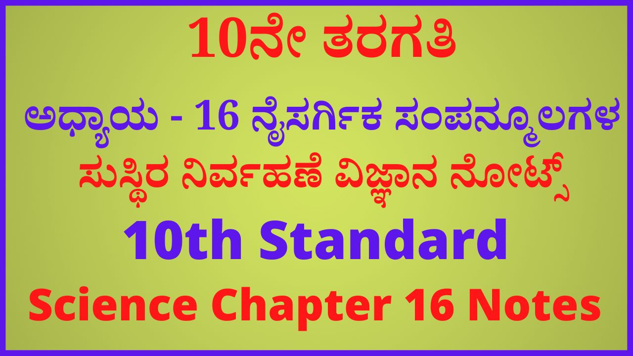 10th ನೈಸರ್ಗಿಕ ಸಂಪನ್ಮೂಲಗಳ ಸುಸ್ಥಿರ ನಿರ್ವಹಣೆ ವಿಜ್ಞಾನ ನೋಟ್ಸ್‌