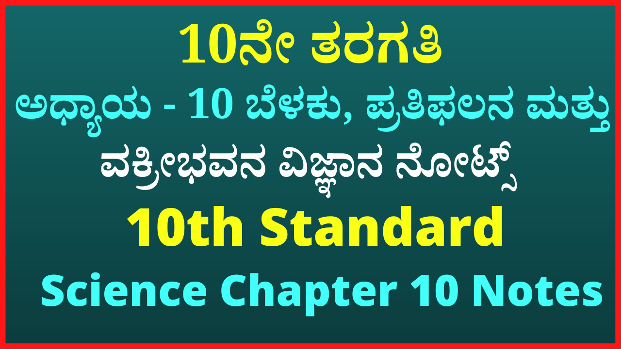 10th ಬೆಳಕು ಪ್ರತಿಫಲನ ಮತ್ತು ವಕ್ರೀಭವನ ವಿಜ್ಞಾನ ನೋಟ್ಸ್ Pdf