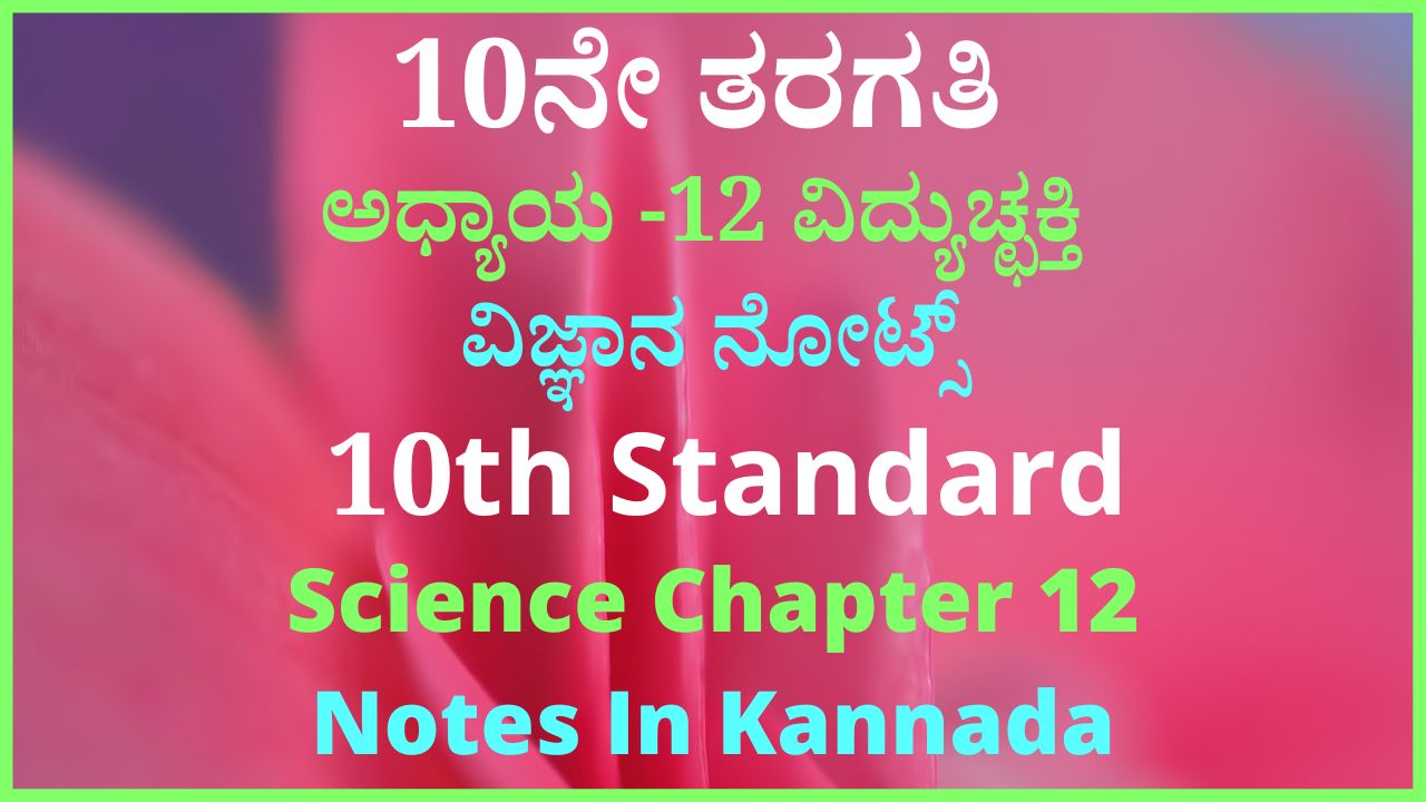 10ನೇ ತರಗತಿ ‌ವಿಜ್ಞಾನ ವಿದ್ಯುಚ್ಛಕ್ತಿ ನೋಟ್ಸ್ | 10th Class Science Chapter ...