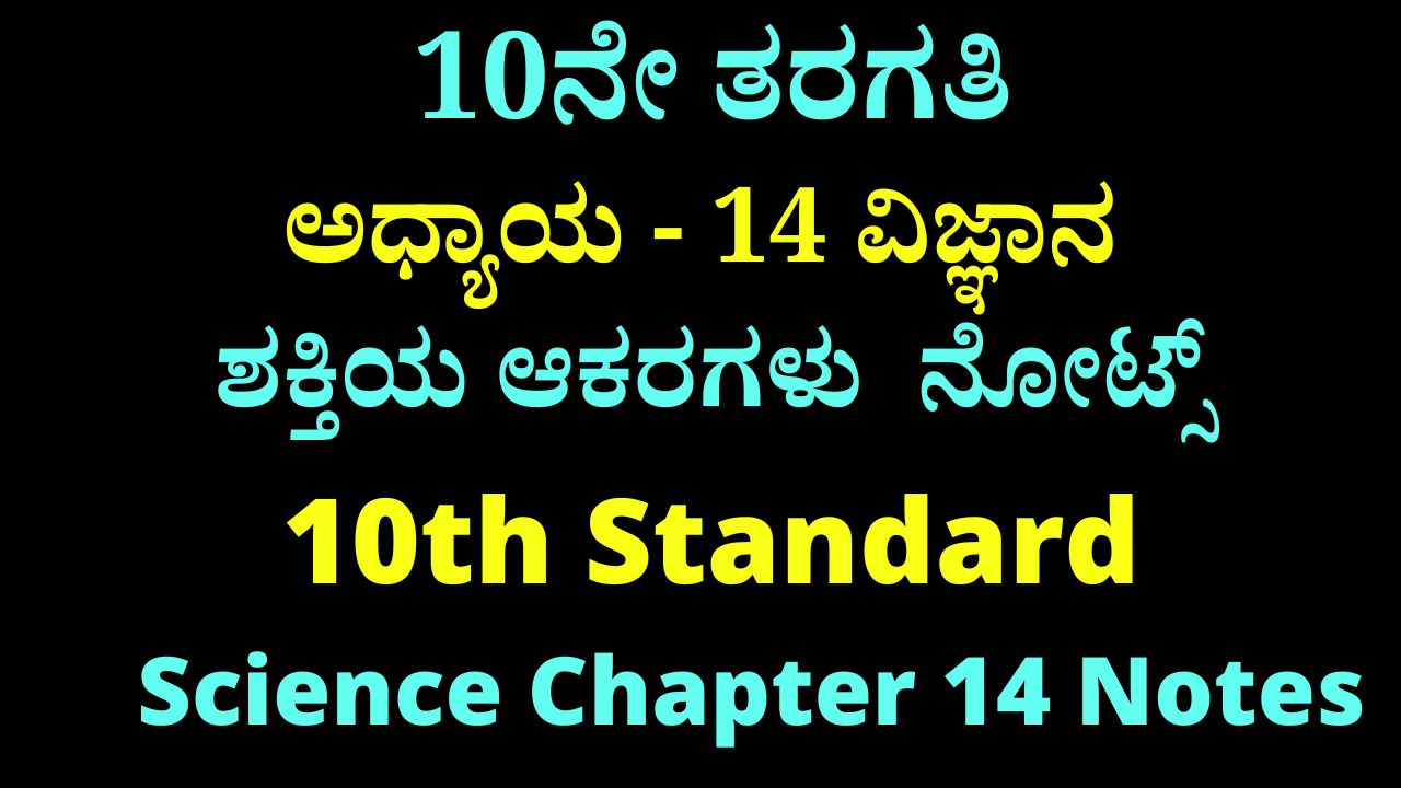 10th ಶಕ್ತಿಯ ಆಕರಗಳು ವಿಜ್ಞಾನ ನೋಟ್ಸ್‌ | Class 10 Science Chapter 14 Notes