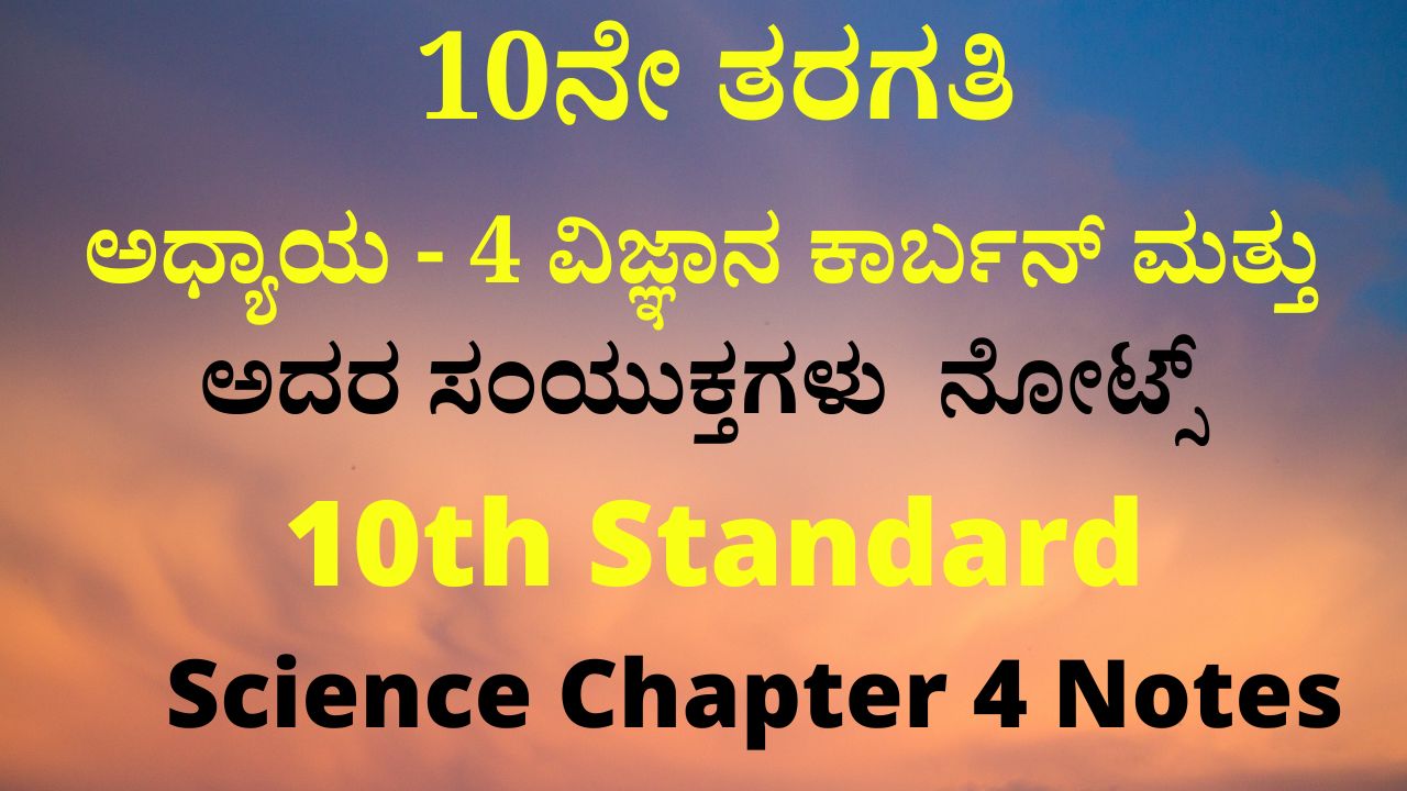 ಕಾರ್ಬನ್‌ ಮತ್ತು ಅದರ ಸಂಯುಕ್ತಗಳು ವಿಜ್ಞಾನ ನೋಟ್ಸ್‌ | Class 10 Science ...