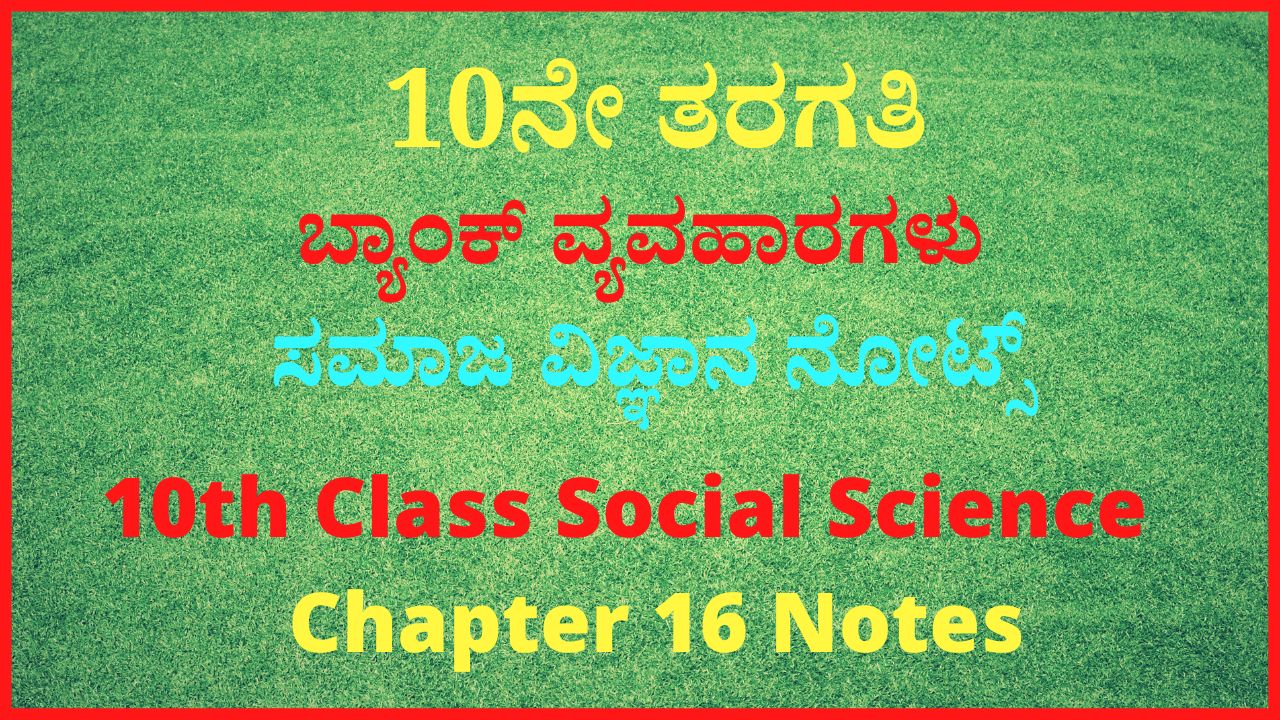 10th ಬ್ಯಾಂಕ್‌ ವ್ಯವಹಾರಗಳು Notes | 10th Class Social Science Chapter 16 Notes