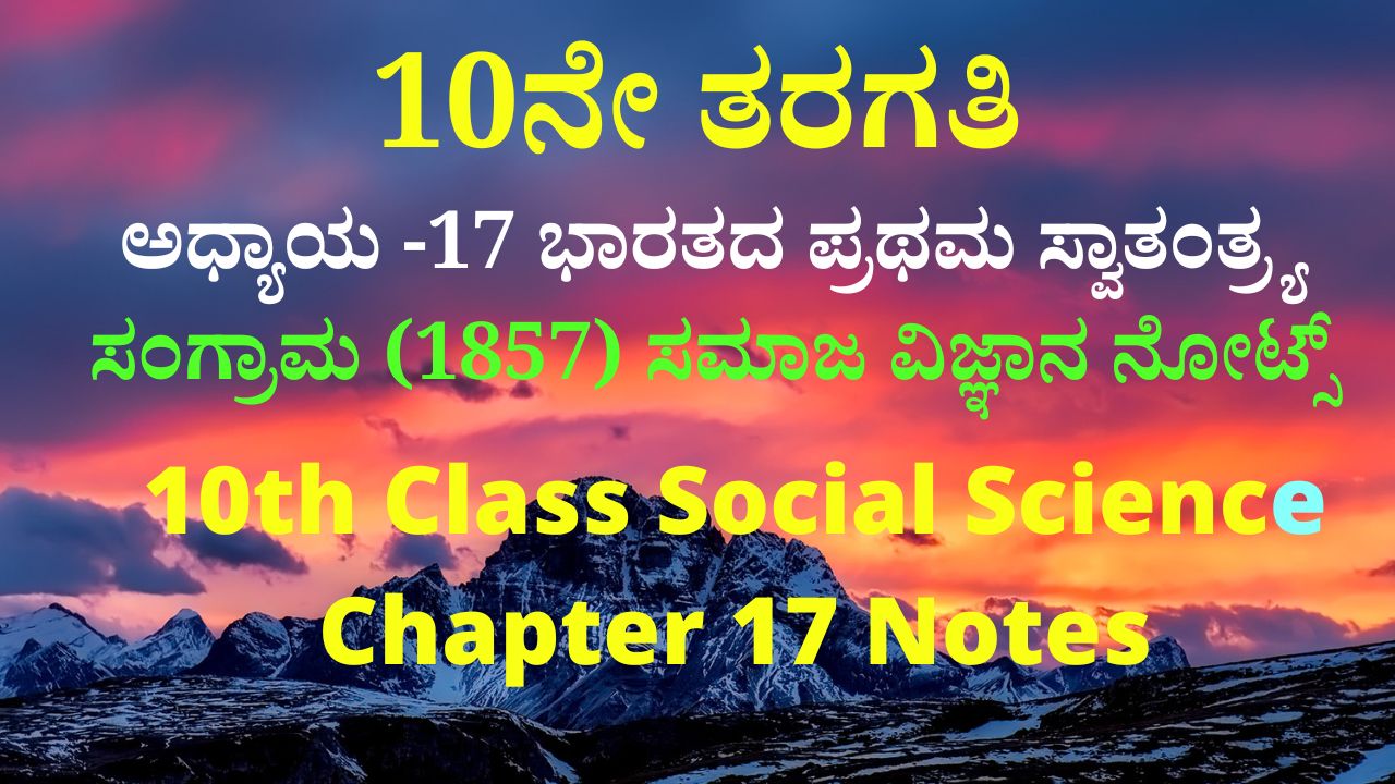 10th ಭಾರತದ ಪ್ರಥಮ ಸ್ವಾತಂತ್ರ್ಯ ಸಂಗ್ರಾಮ Notes | 10th Class Social Science ...