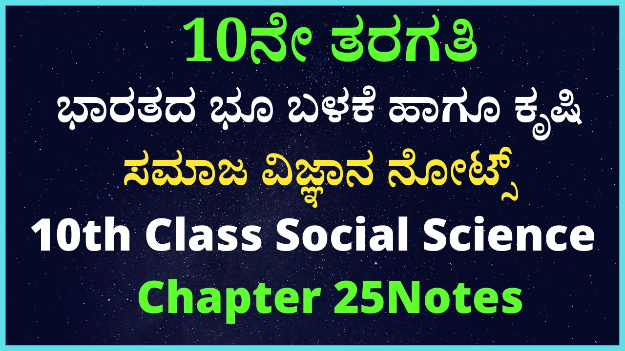 10th ಭಾರತದ ಭೂ ಬಳಕೆ ಹಾಗೂ ಕೃಷಿ Notes | 10th Class Social Science Chapter 25