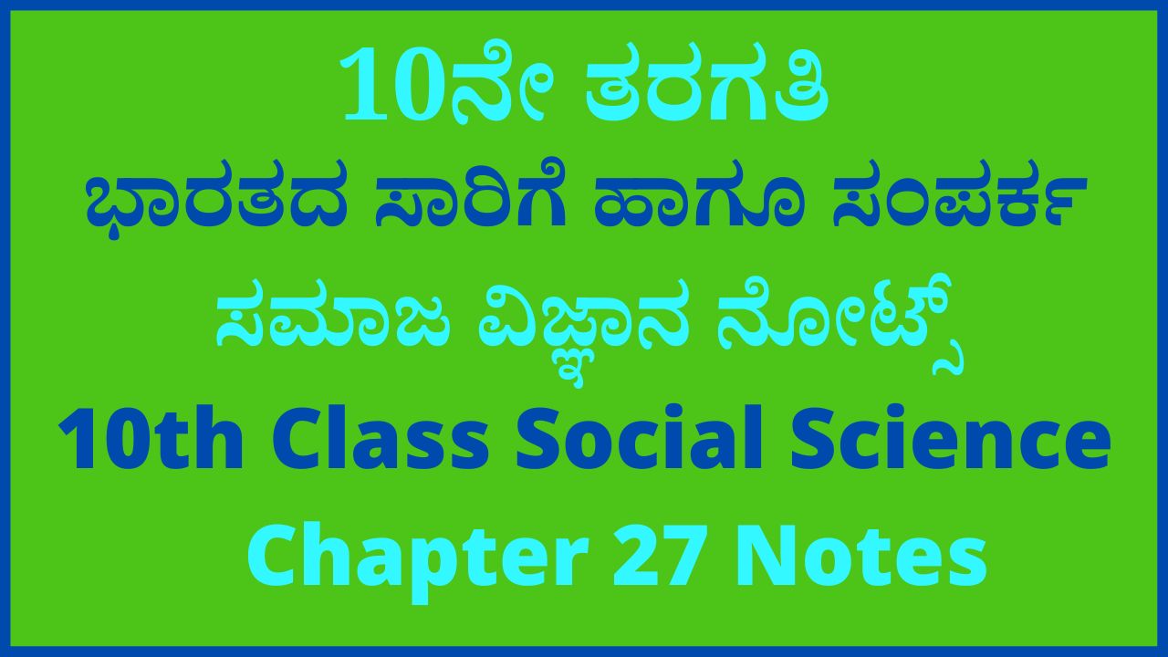 10th ಭಾರತದ ಸಾರಿಗೆ ಹಾಗೂ ಸಂಪರ್ಕ Notes | 10th Class Social Science Chapter 27