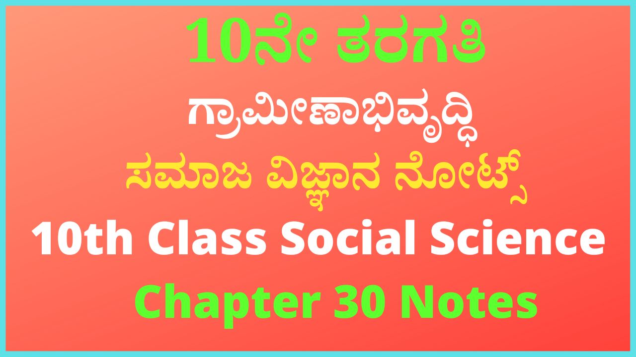 10th ಗ್ರಾಮೀಣಾಭಿವೃದ್ಧಿ ಸಮಾಜ ನೋಟ್ಸ್‌ | 10th Class Social Science Chapter ...