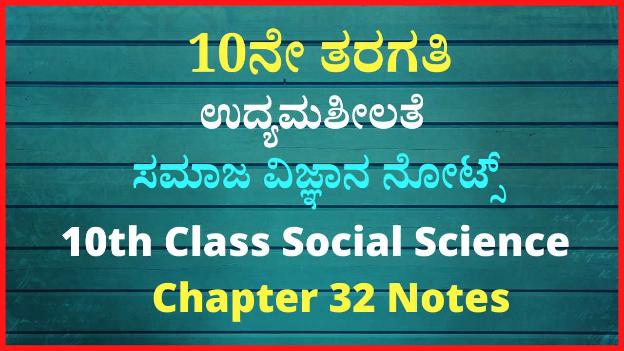 10ನೇ ತರಗತಿ ಉದ್ಯಮಶೀಲತೆ ಸಮಾಜ ವಿಜ್ಞಾನ ನೋಟ್ಸ್ Pdf