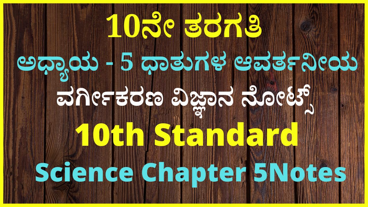 10th ಧಾತುಗಳ ಆವರ್ತನೀಯ ವರ್ಗೀಕರಣ ವಿಜ್ಞಾನ ನೋಟ್ಸ್ Pdf