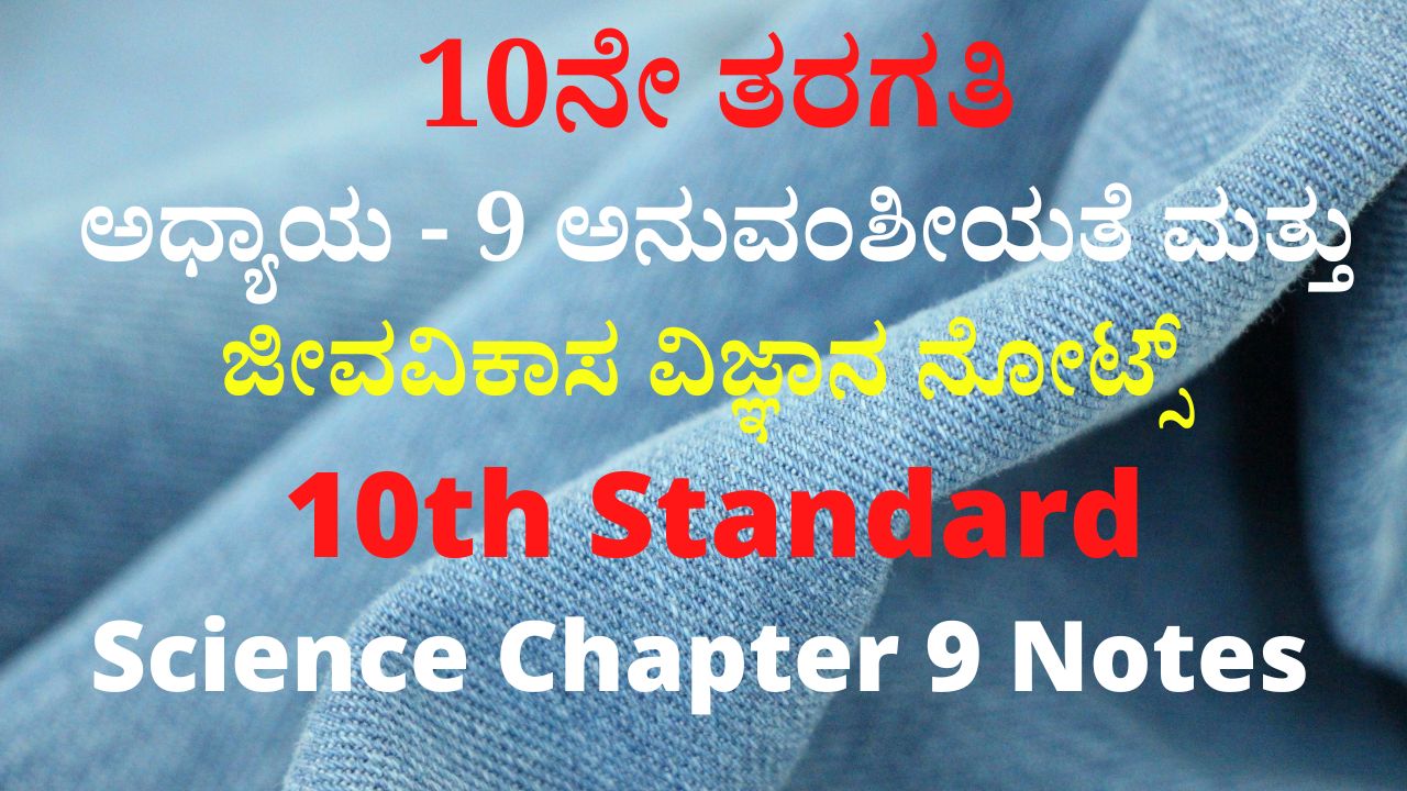 10th ಅನುವಂಶೀಯತೆ ಮತ್ತು ಜೀವವಿಕಾಸ ನೋಟ್ಸ್‌ |10th Standard Science Chapter 9 ...