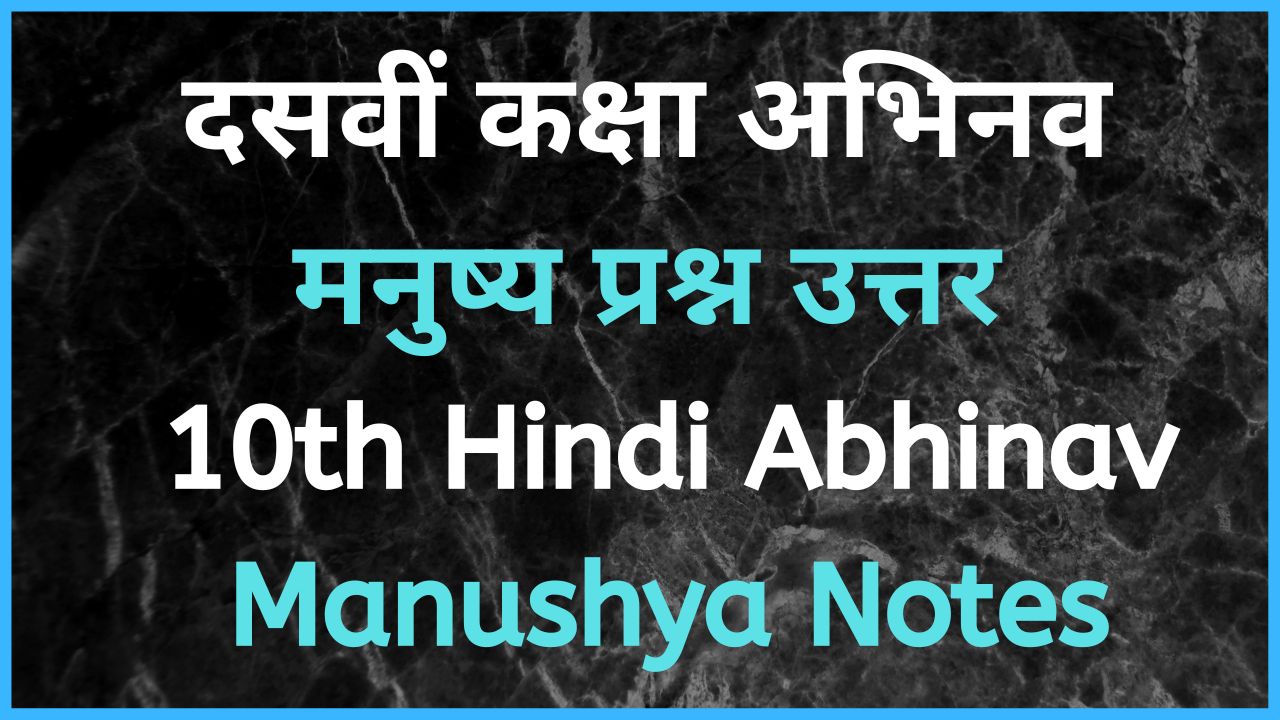 10th Hindi Abhinav Manushya Notes | अभिनव मनुष्य कविता प्रश्न उत्तर