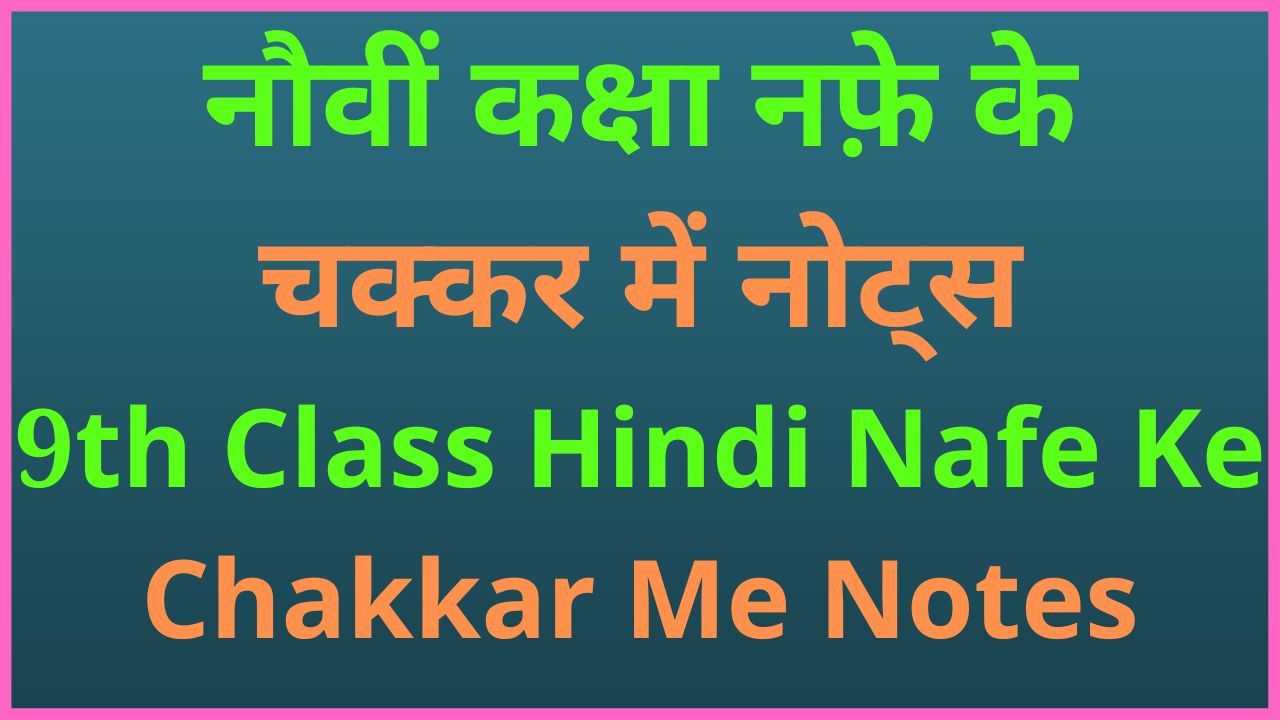 9th Class Hindi Chapter 9 Notes 9th Class Hindi Chapter 9 Notes