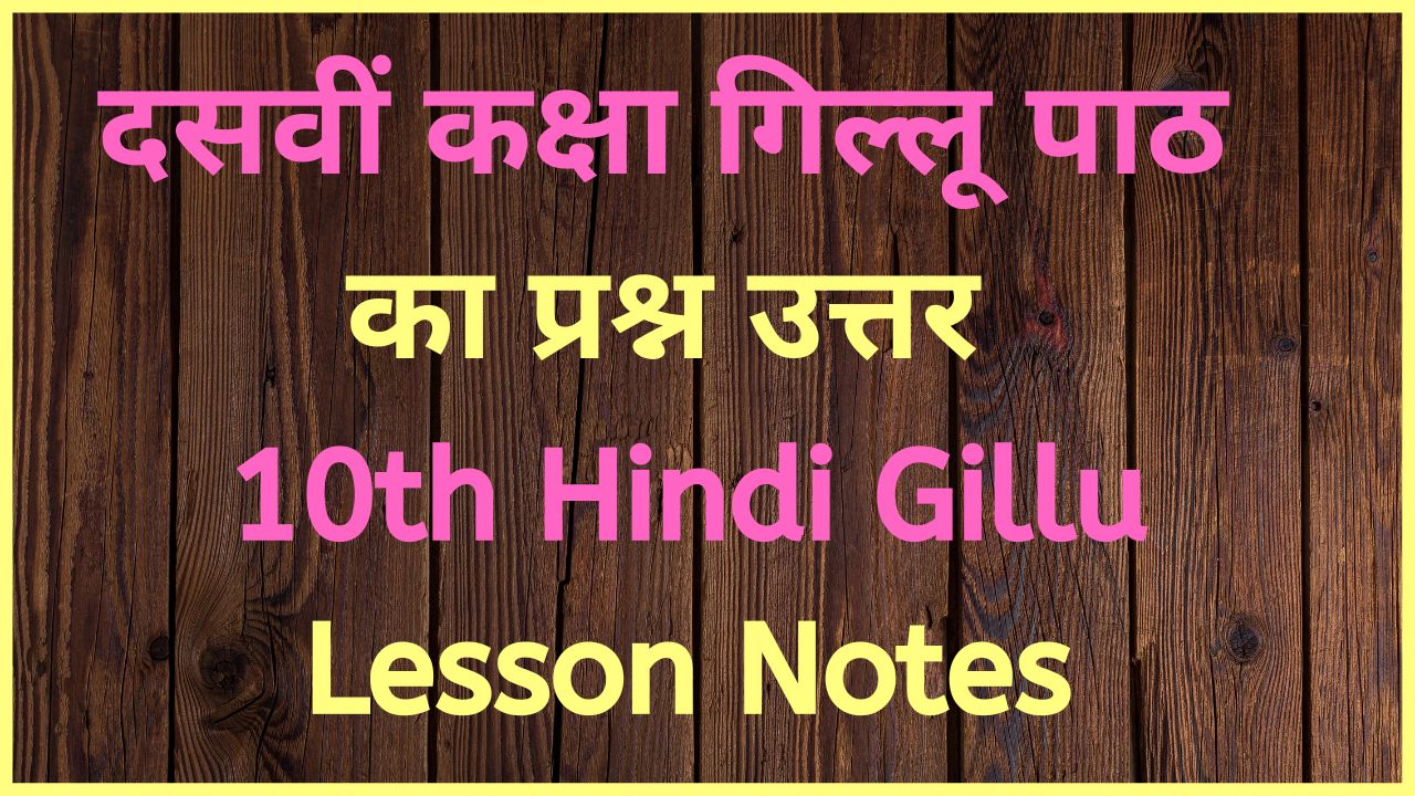 10th Hindi Gillu Lesson Notes | गिल्लू पाठ का प्रश्न उत्तर Pdf
