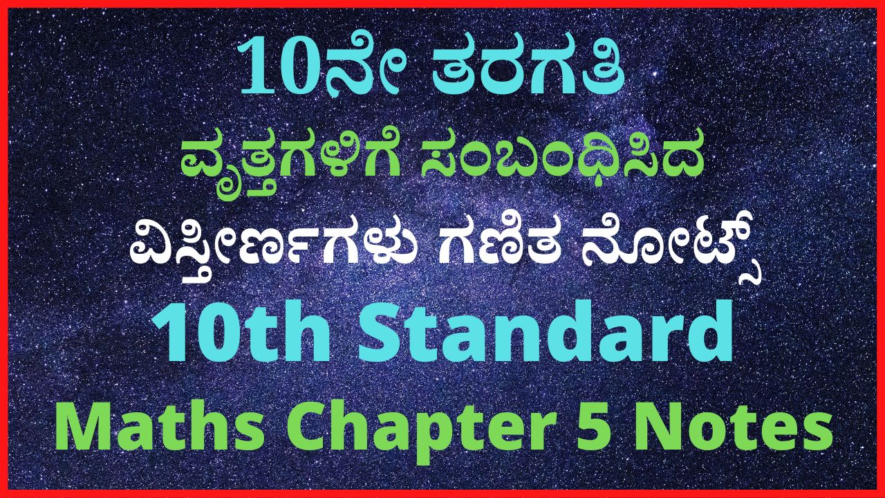 10ನೇ ತರಗತಿ ವೃತ್ತಗಳಿಗೆ ಸಂಬಂಧಿಸಿದ ವಿಸ್ತೀರ್ಣಗಳು ಗಣಿತ ನೋಟ್ಸ್