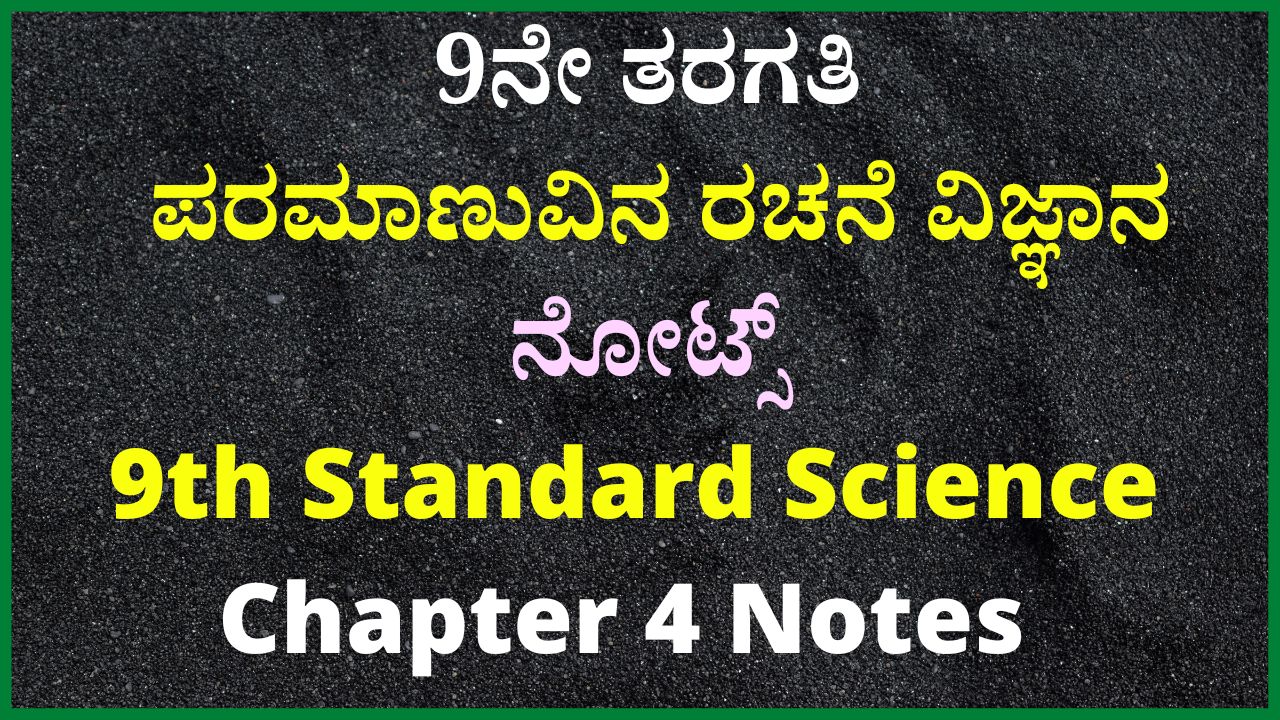 9th ಪರಮಾಣುವಿನ ರಚನೆ ವಿಜ್ಞಾನ ನೋಟ್ಸ್‌ | 9th Standard Science Chapter 4 Notes