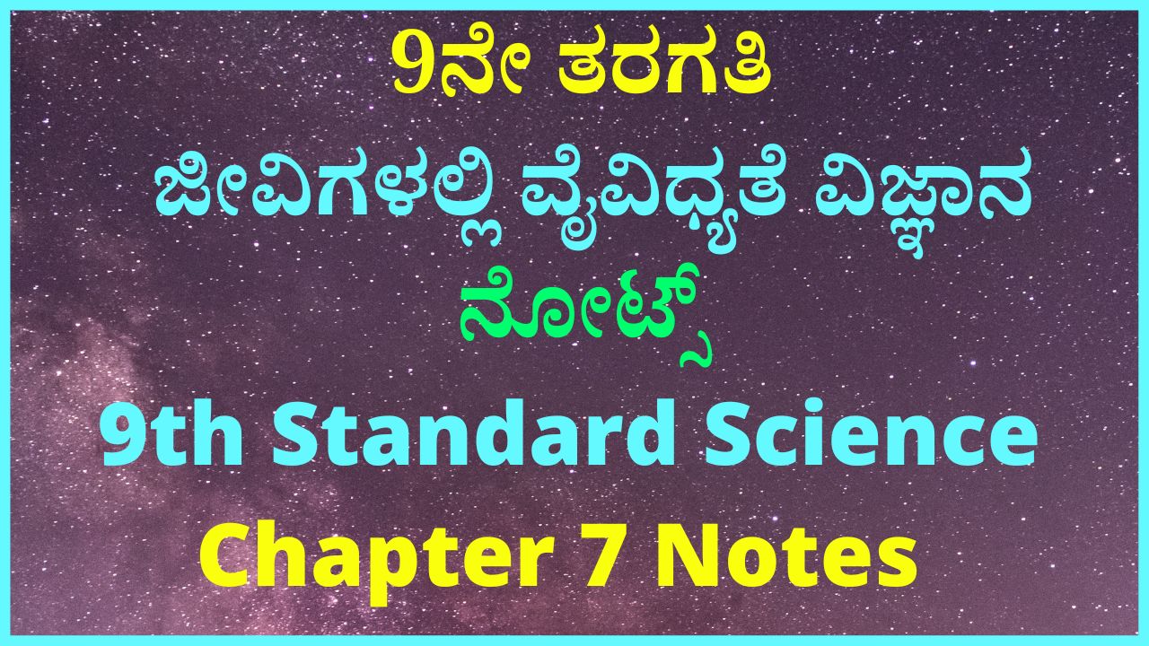 9th ಜೀವಿಗಳಲ್ಲಿ ವೈವಿಧ್ಯತೆ ವಿಜ್ಞಾನ ನೋಟ್ಸ್‌ | 9th Standard Science Chapter ...
