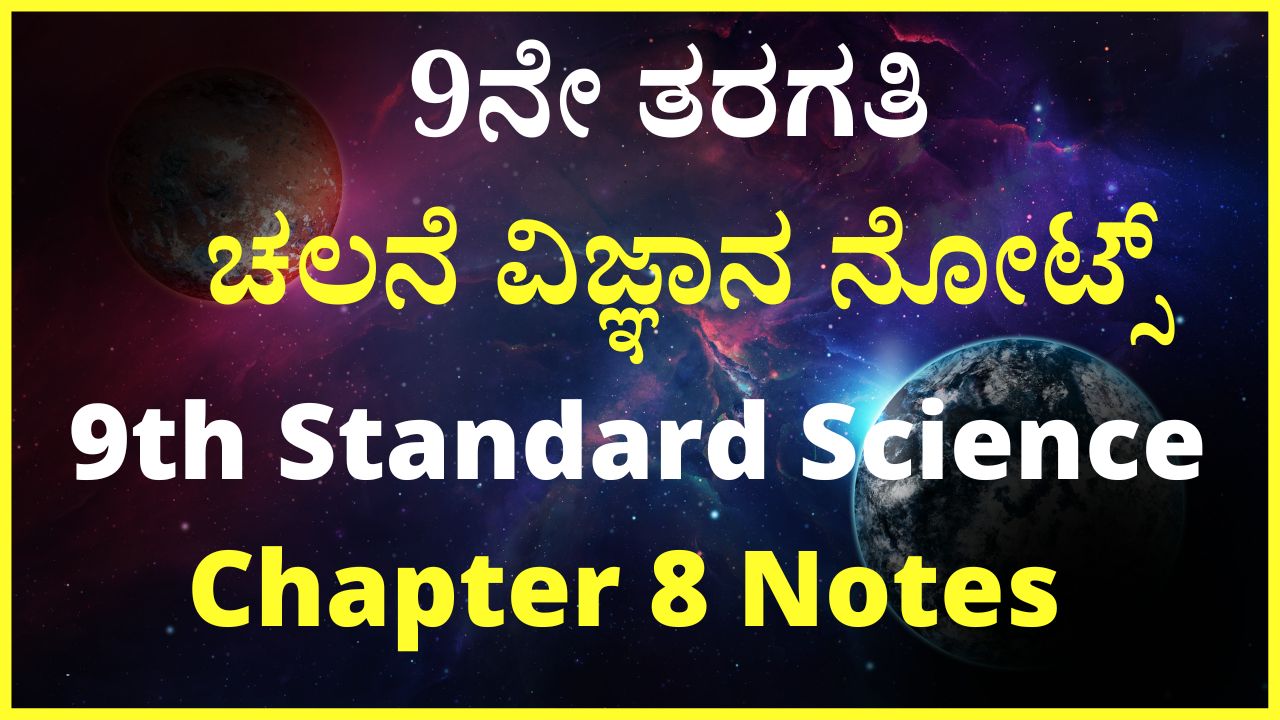 9ನೇ ತರಗತಿ ಚಲನೆ ವಿಜ್ಞಾನ ನೋಟ್ಸ್‌ | 9th Standard Science Chapter 8 Notes