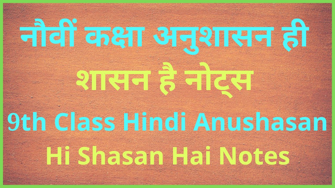 9th Standard Anushasan Hi Shasan Hai Hindi Notes