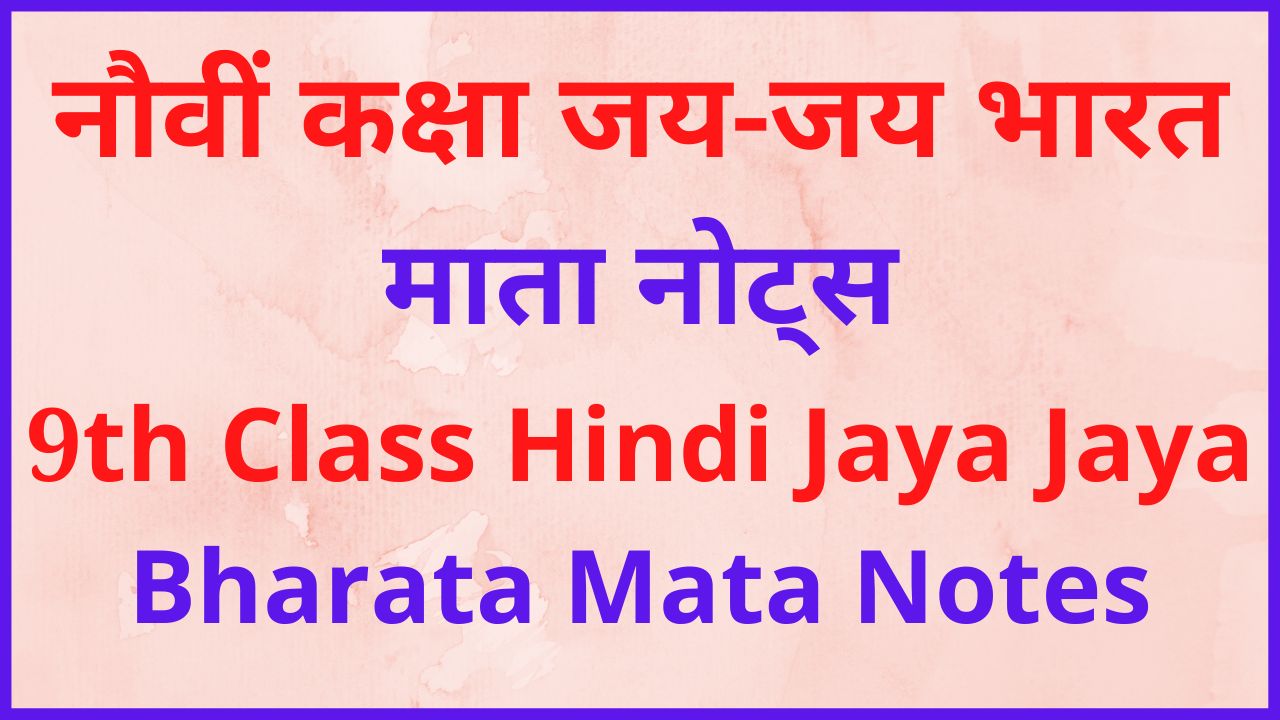 9th जय-जय भारत माता हिंदी नोट्स | Jaya Jaya Bharata Mata Notes