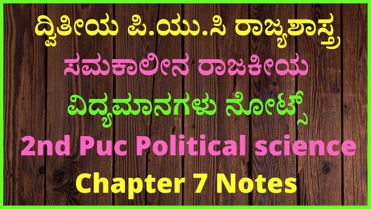 ದ್ವಿತೀಯ ಪಿ.ಯು.ಸಿ ಸಮಕಾಲೀನ ರಾಜಕೀಯ ವಿದ್ಯಮಾನಗಳು ನೋಟ್ಸ್‌