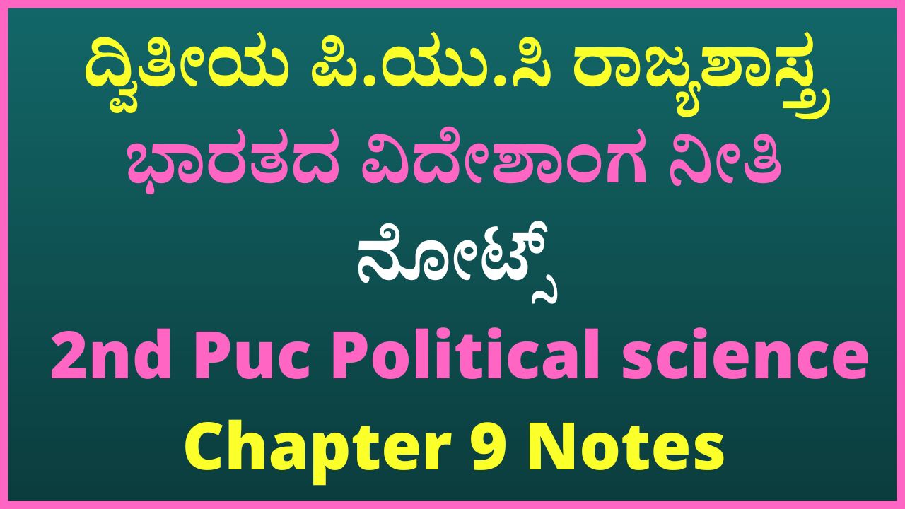 ದ್ವಿತೀಯ ಪಿ.ಯು.ಸಿ ಭಾರತದ ವಿದೇಶಾಂಗ ನೀತಿ ರಾಜ್ಯಶಾಸ್ತ್ರ ನೋಟ್ಸ್‌