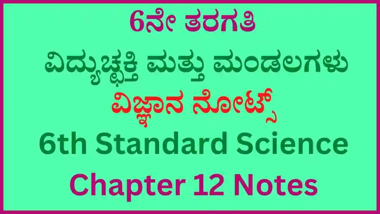 6ನೇ ತರಗತಿ ವಿದ್ಯುಚ್ಛಕ್ತಿ ಮತ್ತು ಮಂಡಲಗಳು ವಿಜ್ಞಾನ ನೋಟ್ಸ್‌