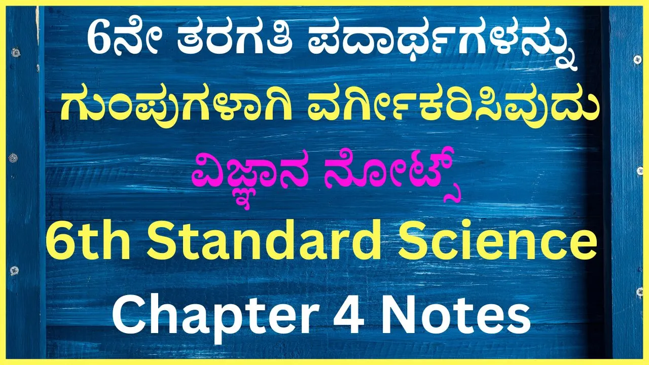 6ನೇ ತರಗತಿ ಪದಾರ್ಥಗಳನ್ನು ಗುಂಪುಗಳಾಗಿ ವರ್ಗೀಕರಿಸುವುದು ವಿಜ್ಞಾನ ನೋಟ್ಸ್‌
