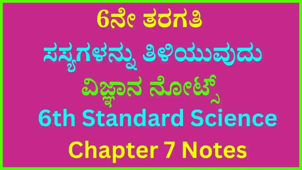 6ನೇ ತರಗತಿ ಸಸ್ಯಗಳನ್ನು ತಿಳಿಯುವುದು ವಿಜ್ಞಾನ ನೋಟ್ಸ್‌ ಪ್ರಶ್ನೋತ್ತರ