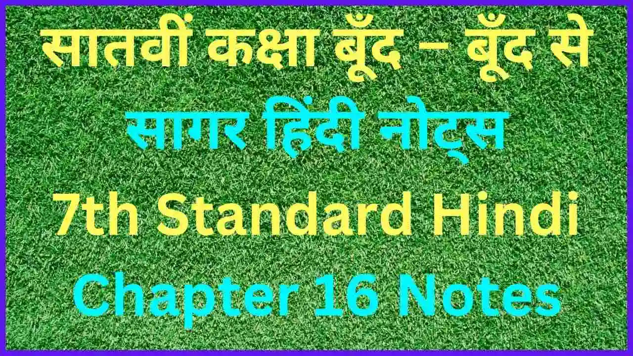 7th Hindi Boond Boond Se Sagar Notes | बूँद – बूँद से सागर हिंदी नोट्स