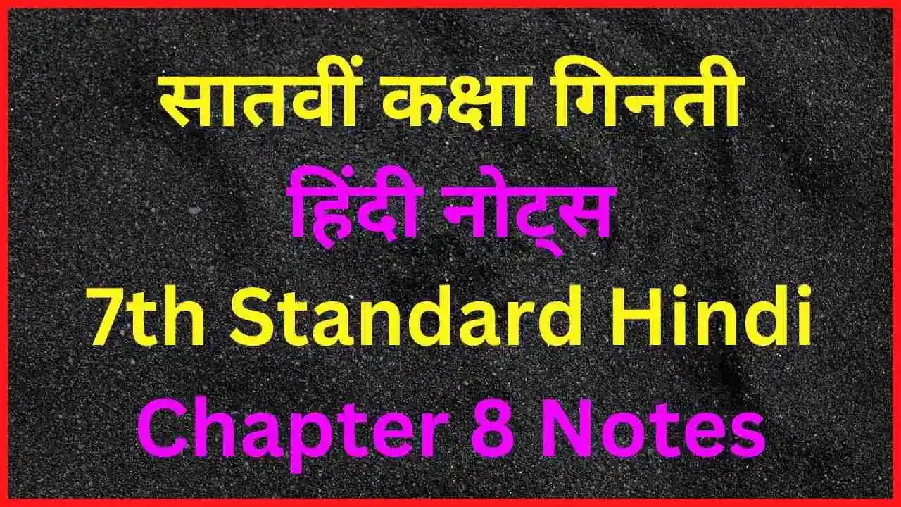 सातवीं कक्षा गिनती ( 50 – 70 ) हिंदी नोट्स | 7th Standard Hindi Chapter 8