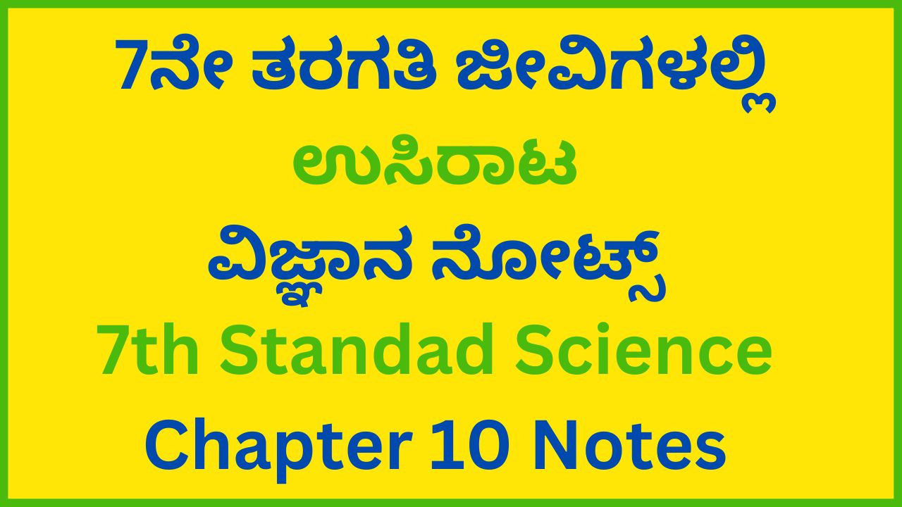 7ನೇ ತರಗತಿ ಜೀವಿಗಳಲ್ಲಿ ಉಸಿರಾಟ ವಿಜ್ಞಾನ ನೋಟ್ಸ್ ಪ್ರಶ್ನೋತ್ತರಗಳು