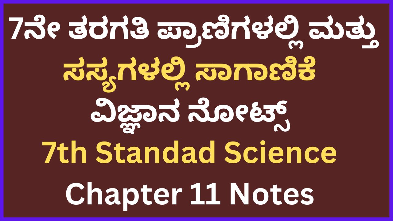 7ನೇ ತರಗತಿ ಪ್ರಾಣಿಗಳಲ್ಲಿ ಮತ್ತು ಸಸ್ಯಗಳಲ್ಲಿ ಸಾಗಾಣಿಕೆ ವಿಜ್ಞಾನ ನೋಟ್ಸ್