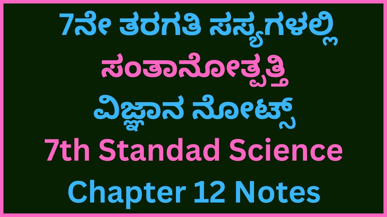 7ನೇ ತರಗತಿ ಸಸ್ಯಗಳಲ್ಲಿ ಸಂತಾನೋತ್ಪತ್ತಿ ವಿಜ್ಞಾನ ನೋಟ್ಸ್‌