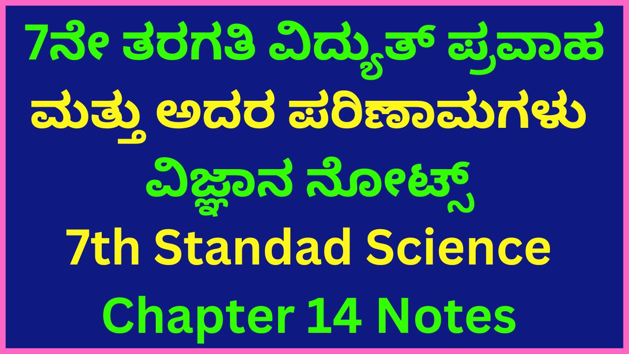 7ನೇ ತರಗತಿ ವಿದ್ಯುತ್ ಪ್ರವಾಹ ಮತ್ತು ಅದರ ಪರಿಣಾಮಗಳು ವಿಜ್ಞಾನ ನೋಟ್ಸ್