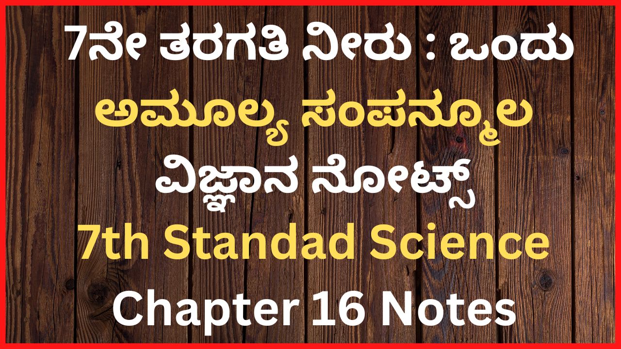 7ನೇ ತರಗತಿ ನೀರು : ಒಂದು ಅಮೂಲ್ಯ ಸಂಪನ್ಮೂಲ ವಿಜ್ಞಾನ ನೋಟ್ಸ್‌