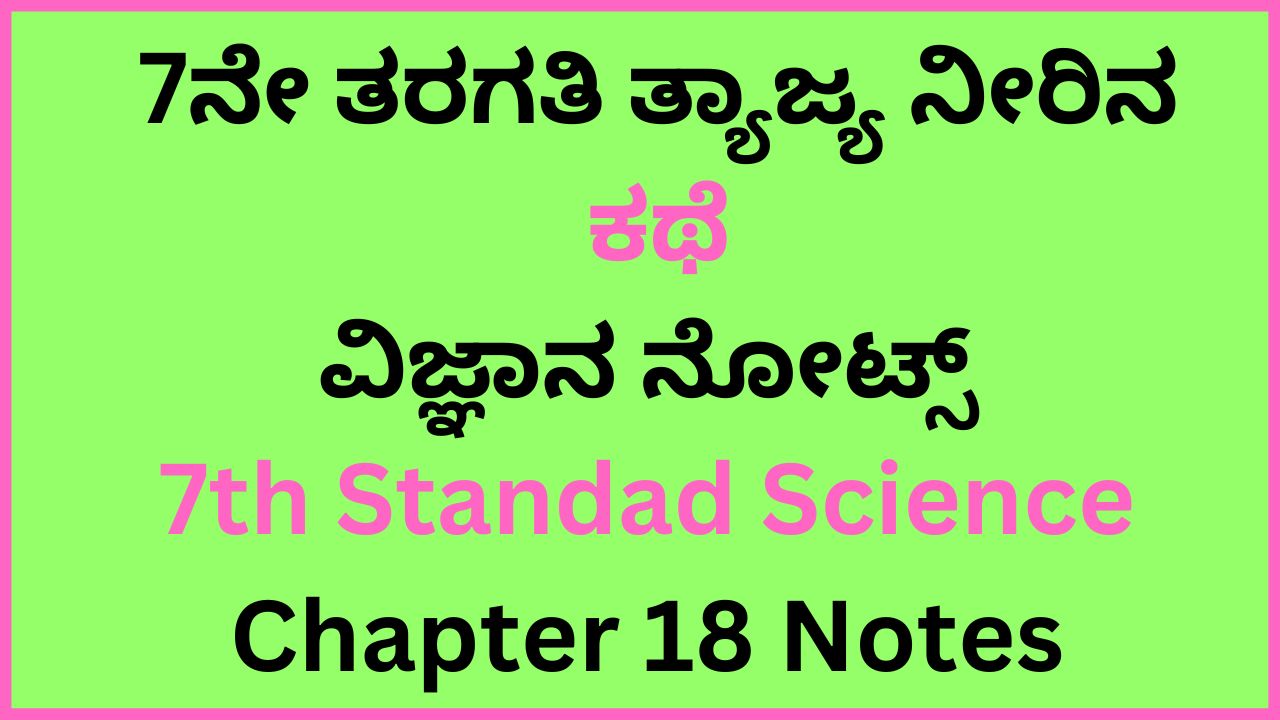 7ನೇ ತರಗತಿ ತ್ಯಾಜ್ಯ ನೀರಿನ ಕಥೆ ವಿಜ್ಞಾನ ನೋಟ್ಸ್‌ ಪ್ರಶ್ನೋತ್ತರಗಳು