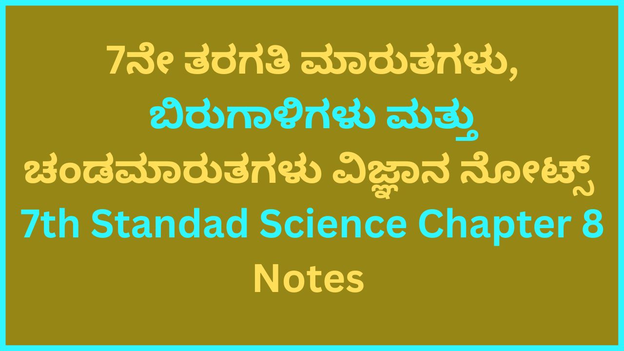 7th ಮಾರುತಗಳು, ಬಿರುಗಾಳಿಗಳು ಮತ್ತು ಚಂಡಮಾರುತಗಳು ವಿಜ್ಞಾನ ನೋಟ್ಸ್‌
