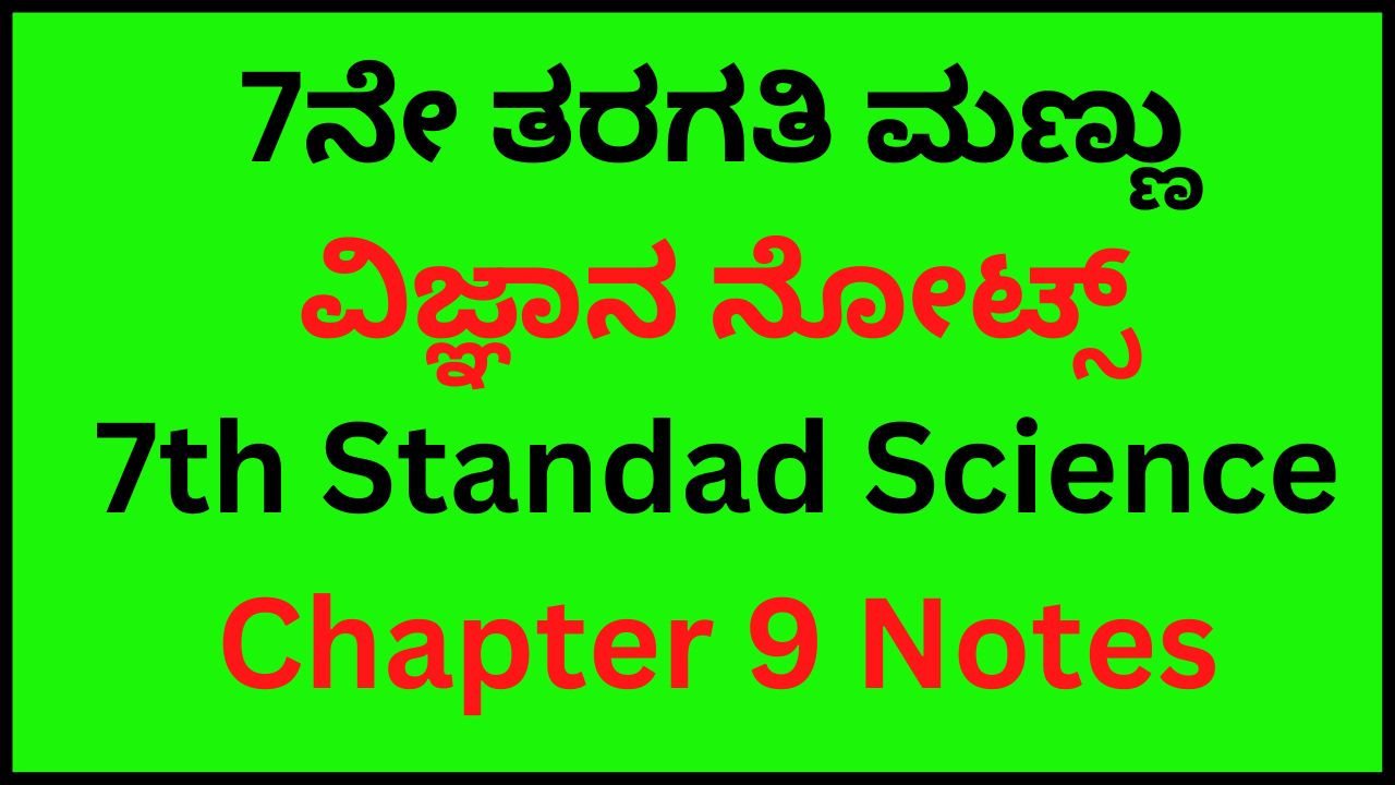 7ನೇ ತರಗತಿ ಮಣ್ಣು ವಿಜ್ಞಾನ ನೋಟ್ಸ್‌ | 7th Standard Science Chapter 9
