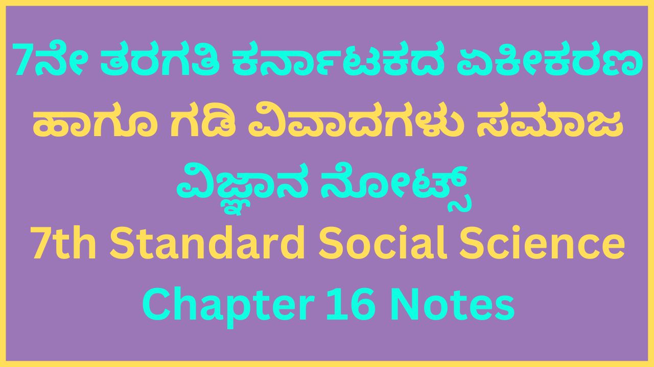 7th ಕರ್ನಾಟಕದ ಏಕೀಕರಣ ಹಾಗೂ ಗಡಿ ವಿವಾದಗಳು ಸಮಾಜ ನೋಟ್ಸ್‌