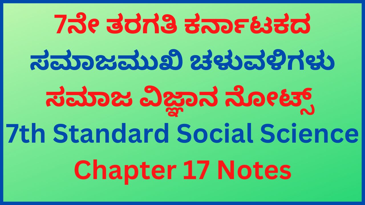 7th ಕರ್ನಾಟಕದ ಸಮಾಜಮುಖಿ ಚಳುವಳಿಗಳು ಸಮಾಜ ನೋಟ್ಸ್