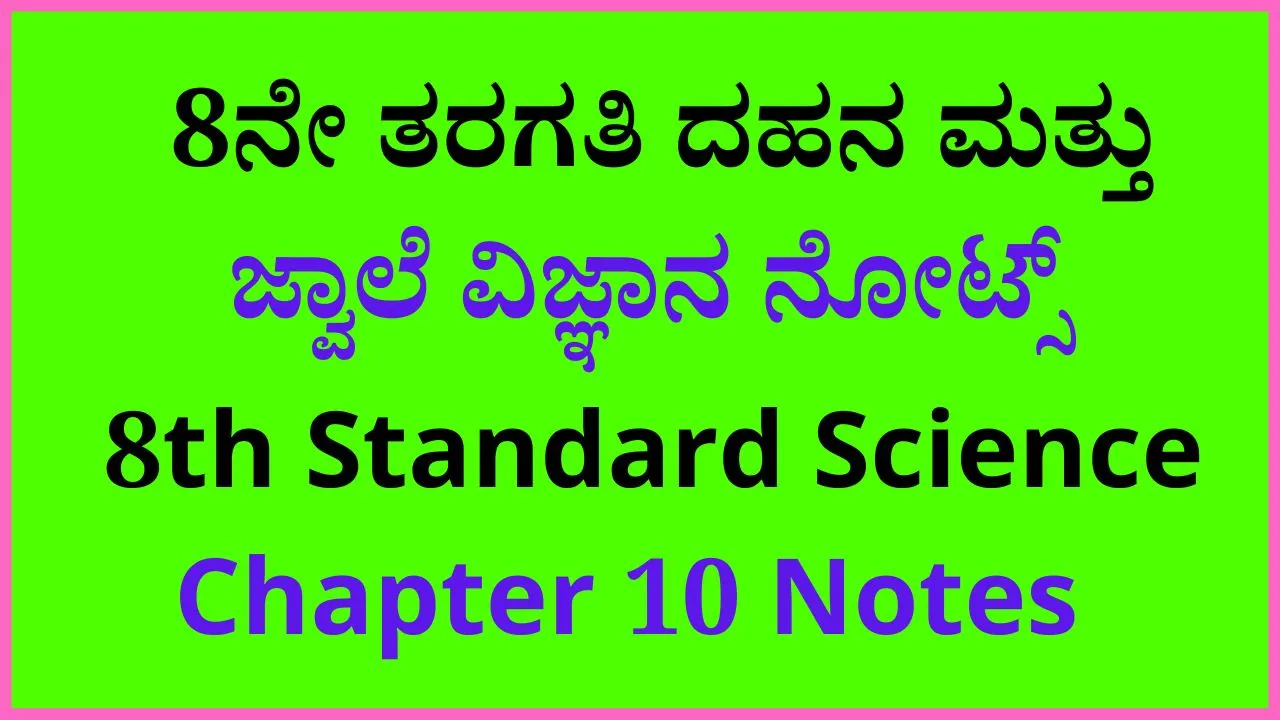 8ನೇ ತರಗತಿ ದಹನ ಮತ್ತು ಜ್ವಾಲೆ ವಿಜ್ಞಾನ ನೋಟ್ಸ್‌ ಪ್ರಶ್ನೋತ್ತರಗಳು