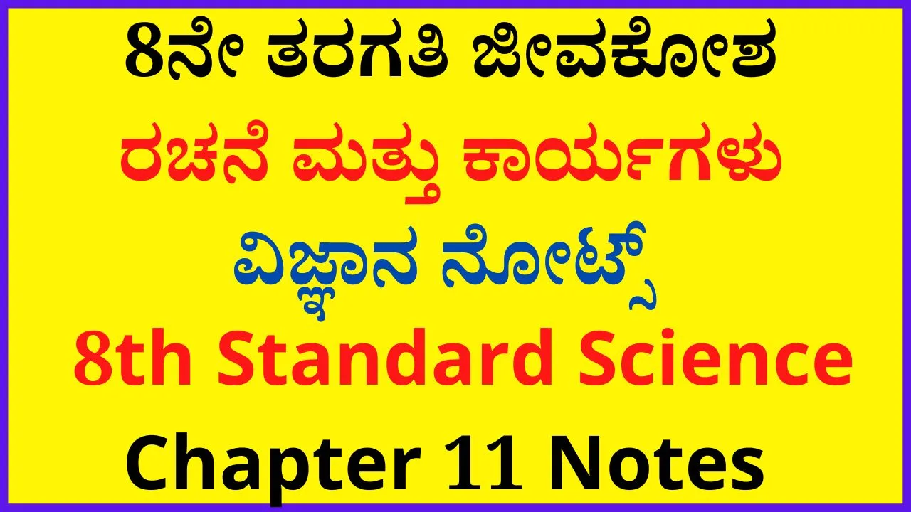 8ನೇ ತರಗತಿ ಜೀವಕೋಶ – ರಚನೆ ಮತ್ತು ಕಾರ್ಯಗಳು ವಿಜ್ಞಾನ ನೋಟ್ಸ್‌